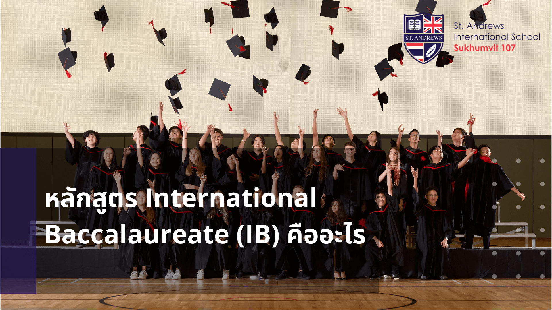 หลักสูตร International Baccalaureate (IB) ในโรงเรียนนานาชาติ คือ?